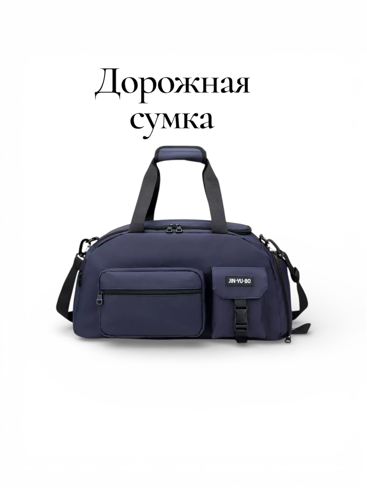Сумка дорожная