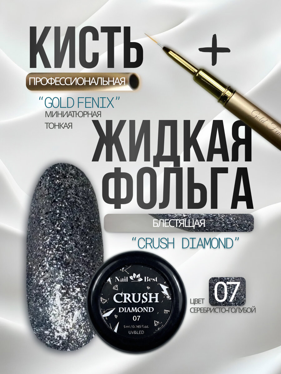 Набор для маникюра Жидкая фольга Crush Diamond + кисть Gold Fenix