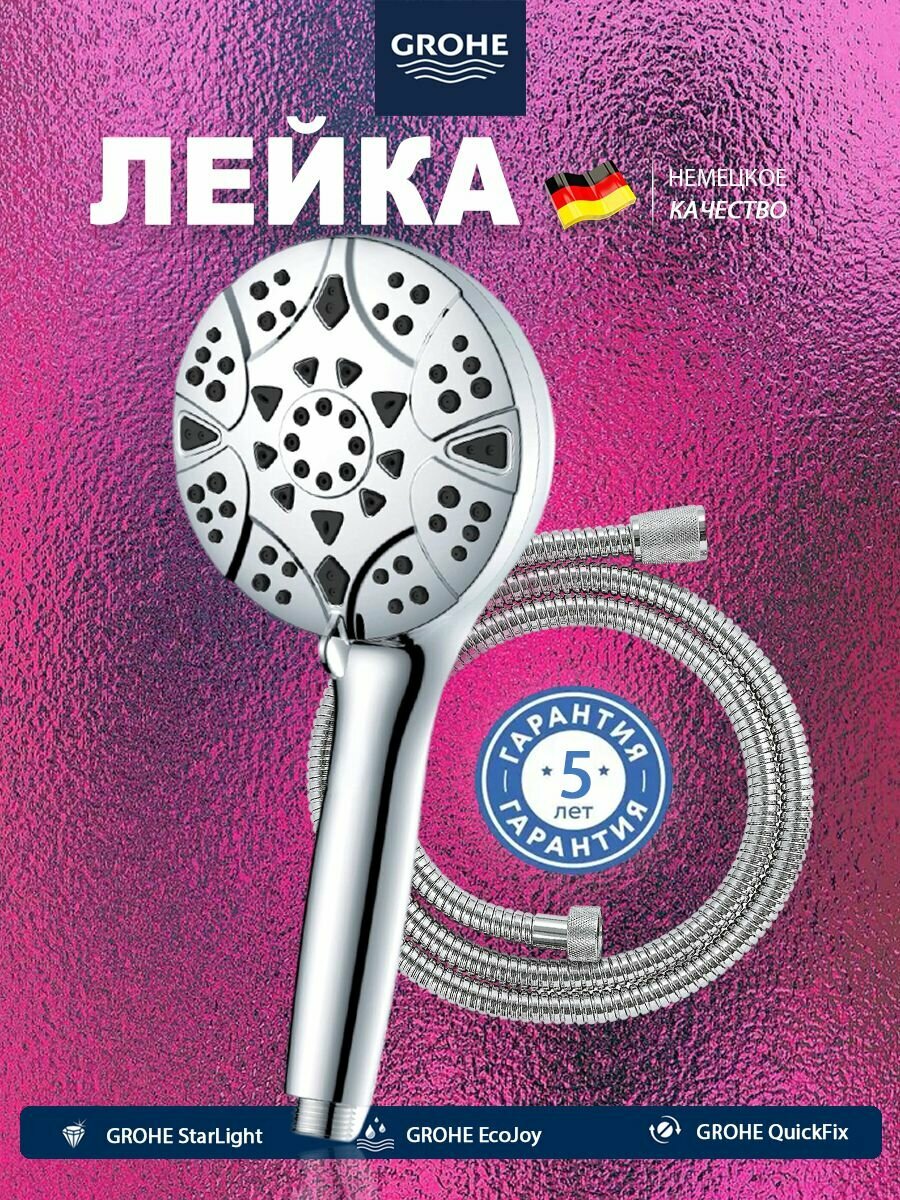 GROHE Лейка для душа со шлангом , 9 режима струи , Шланг для душа 1.5м