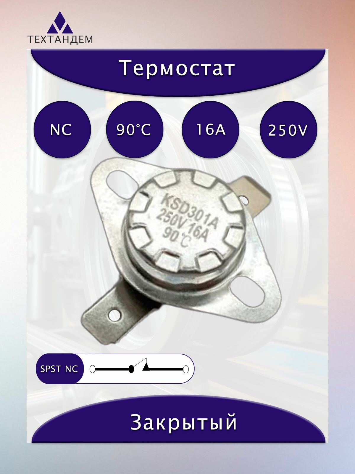 Термостат KSD301 90C 16А 250V NC для водонагревателя, бойлера защита от перегрева