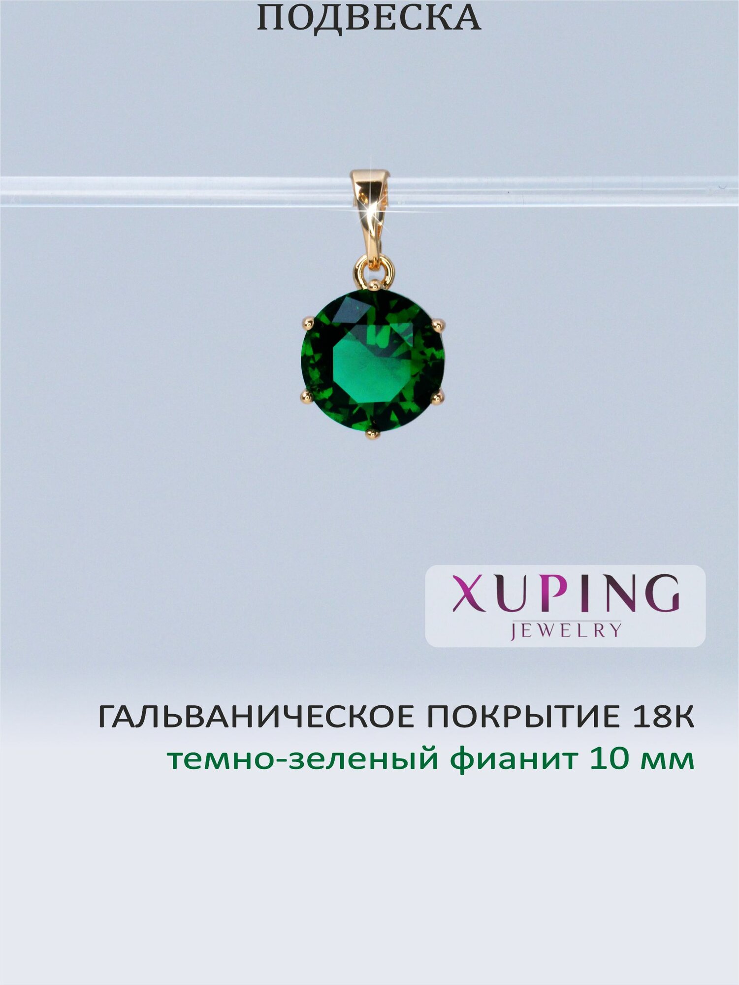 Подвеска XUPING JEWELRY, фианит, искусственный камень