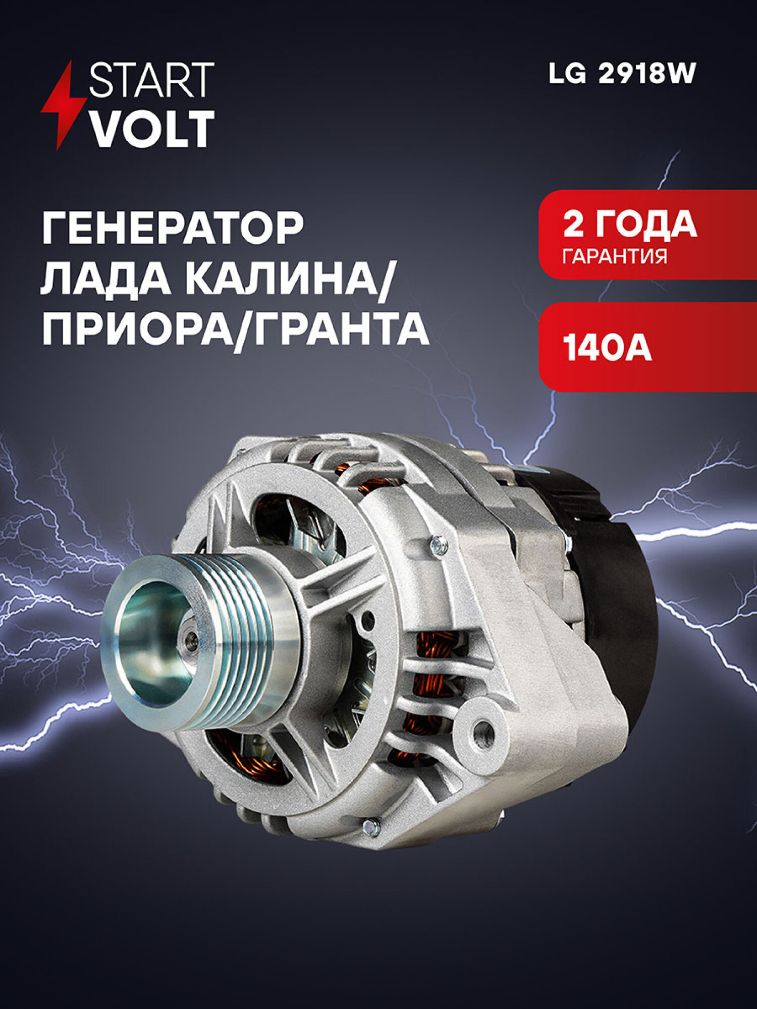 Генератор для Лада Калина 140А STARTVOLT LG 2918W