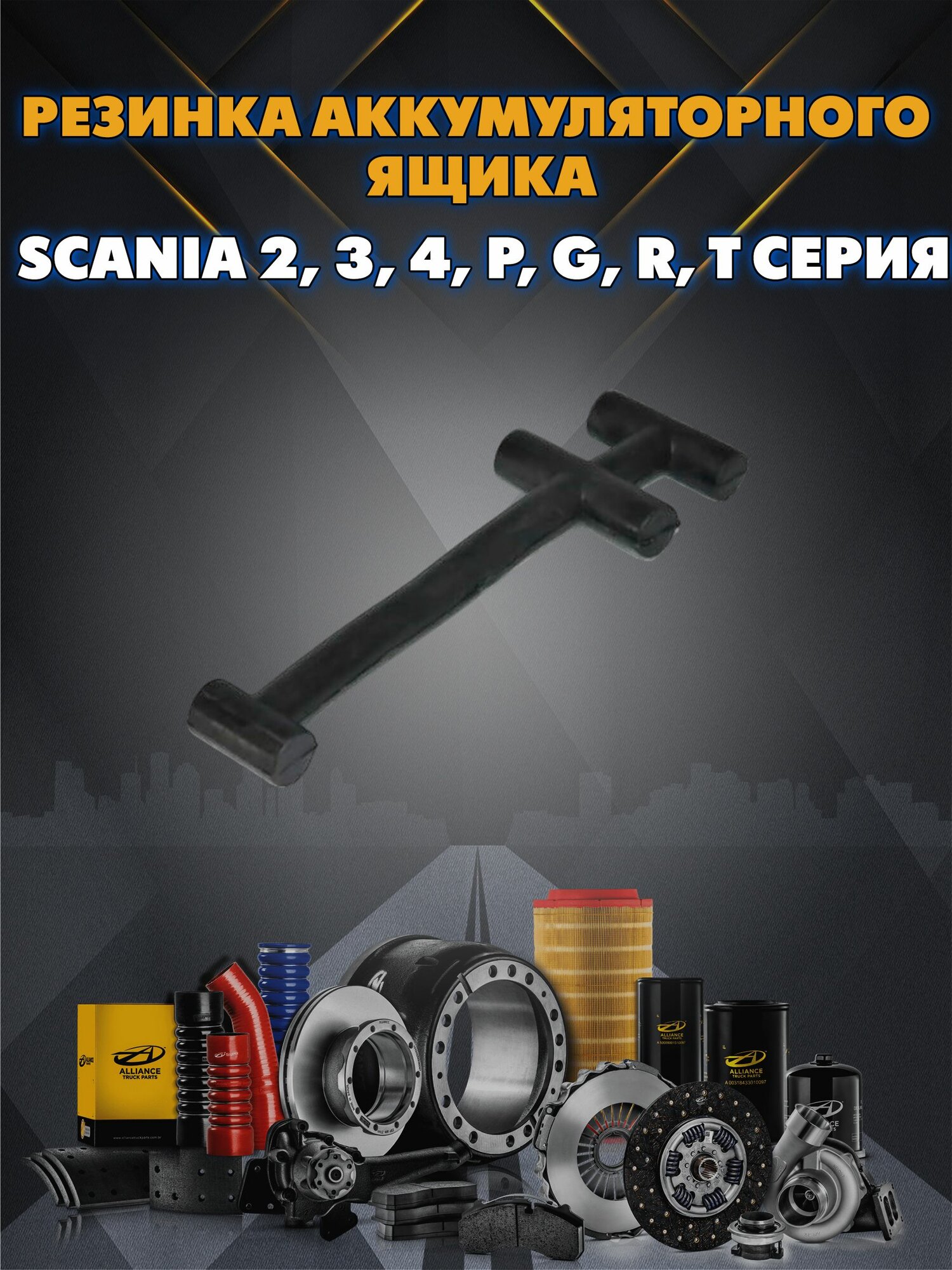 Хомут крепления АКБ Scania 2, 3, 4, P, G, R, T серия