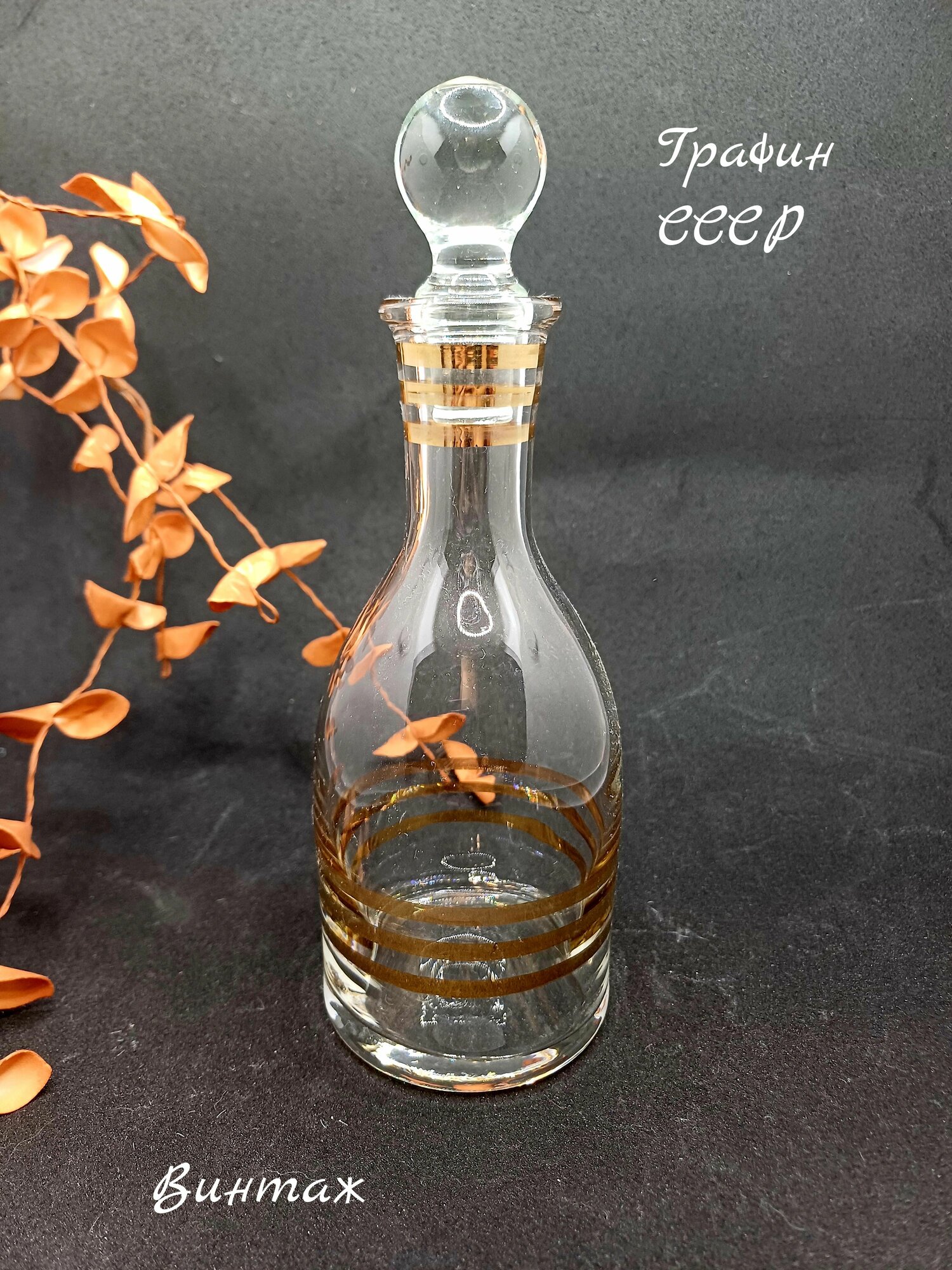 Графин для напитков винтажный, стекло, золочение, СССР