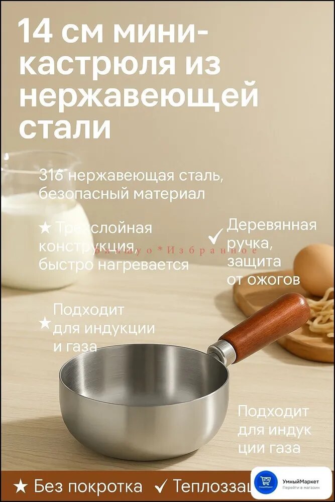 Кастрюля, Нержавеющая сталь, Массив дерева, 0,6 л, 1 шт