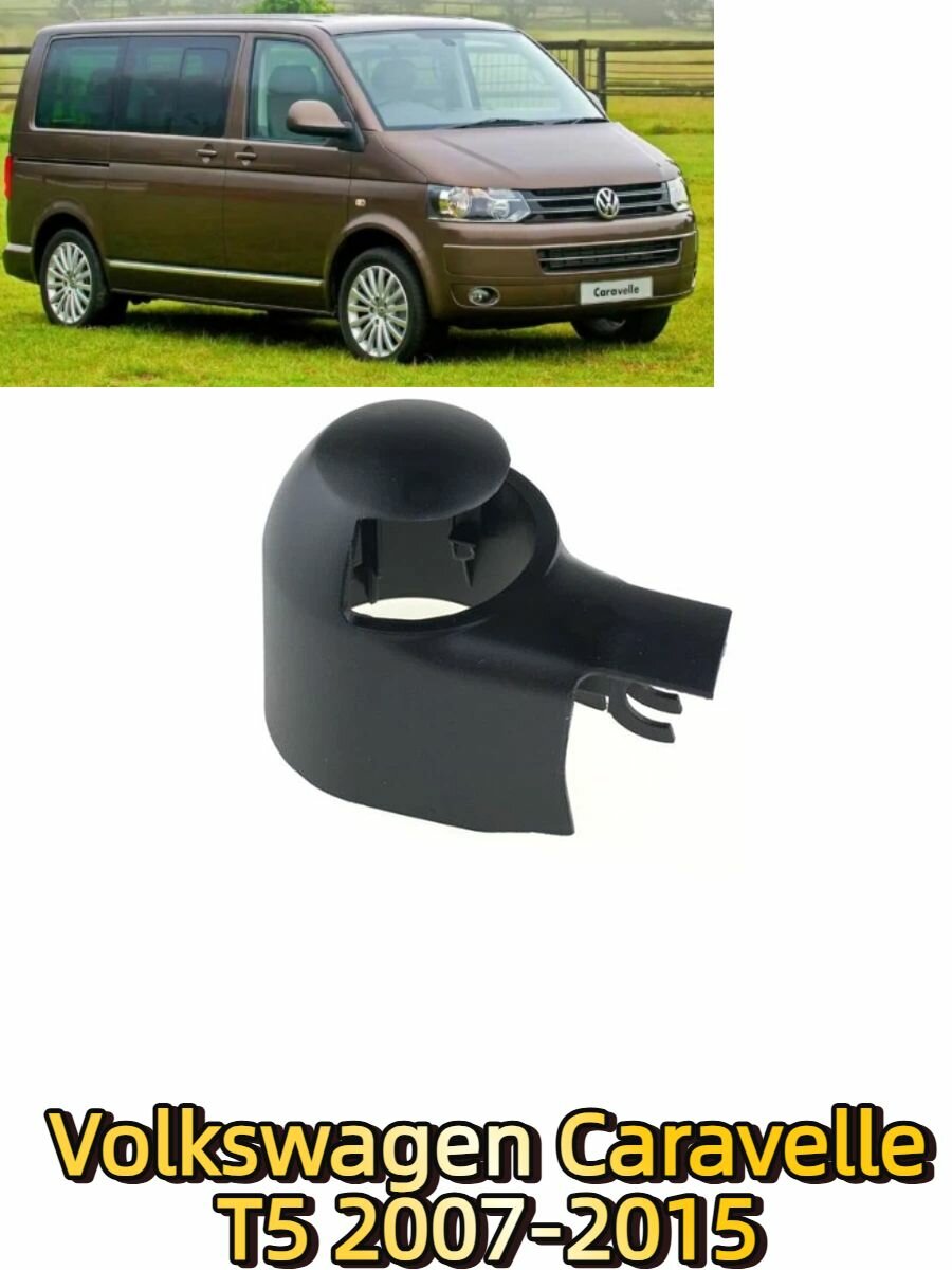 Крышка заднего стеклоочистителя для Volkswagen Caravelle T5 (модели 2007-2015 годов)