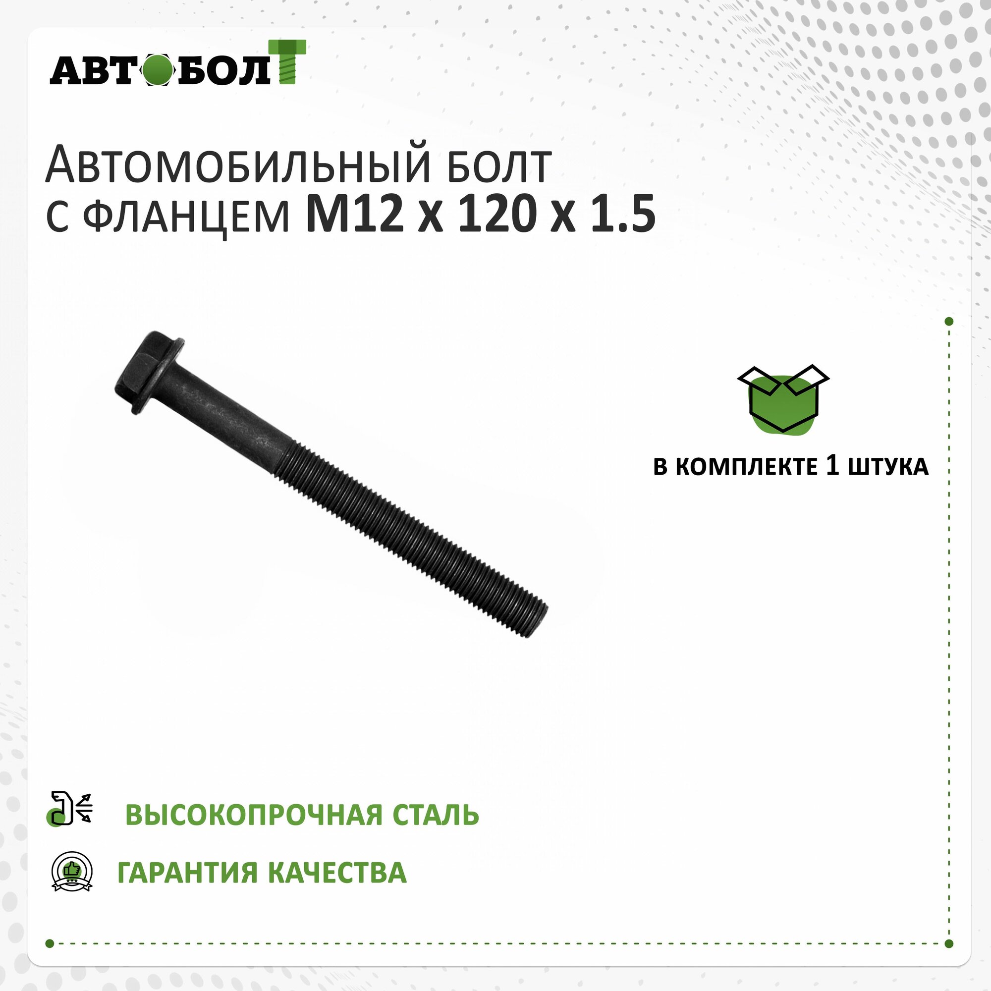 Болт автомобильный с фланцем М12 х 120 х 1.5 - 10.9, мелкий шаг резьбы, 1 штука