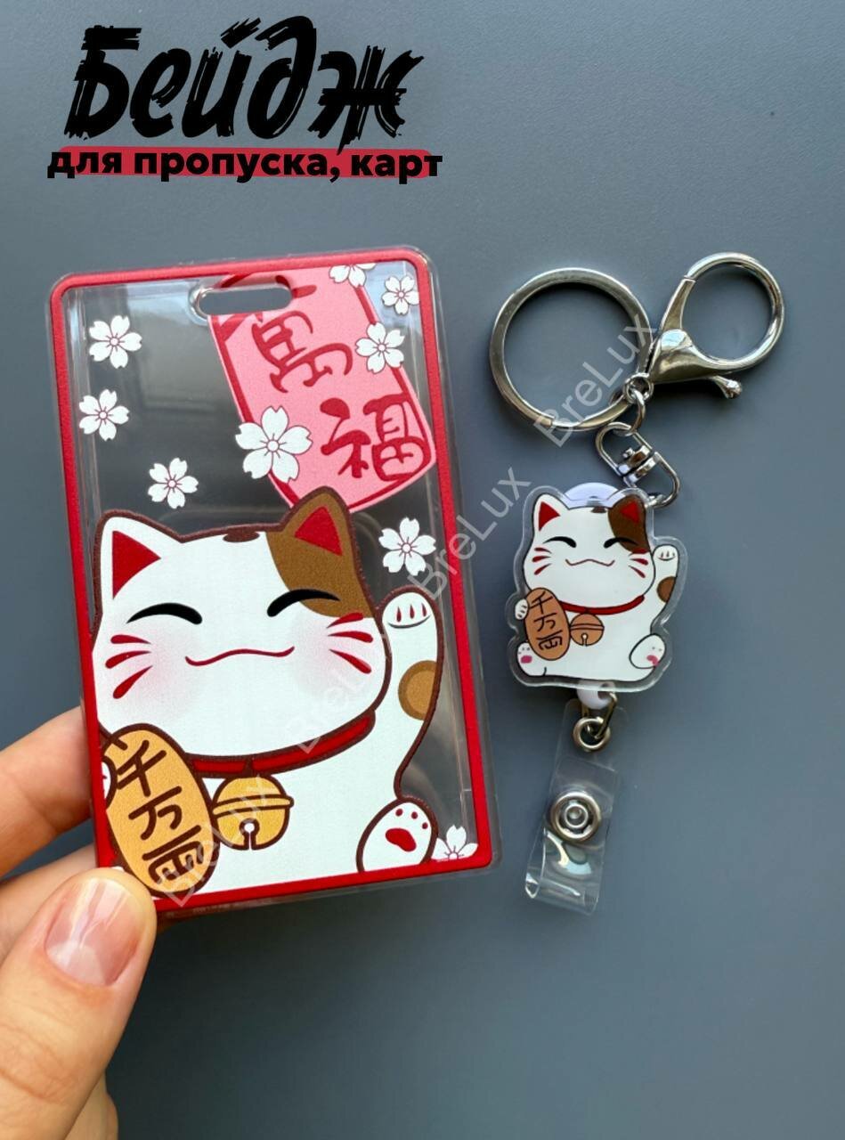 Держатель для бейджа / пропуска / карточки с рулеткой ретрактором котик Манэки-Нэко