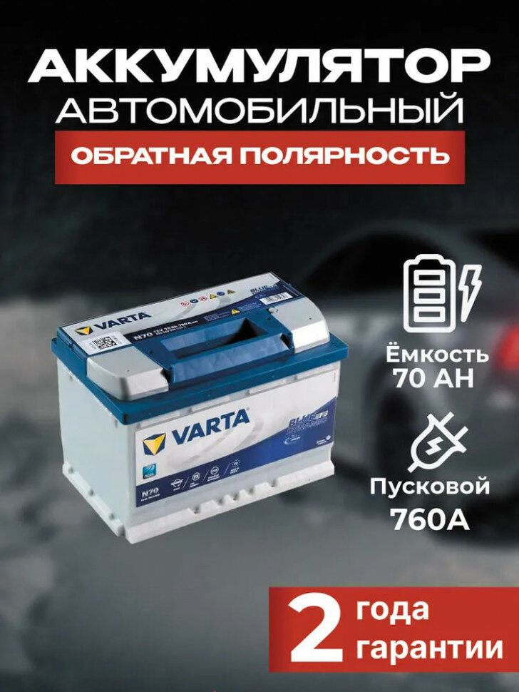 Аккумулятор VARTA Blue Dynamic EFB 570 500 076 N70
