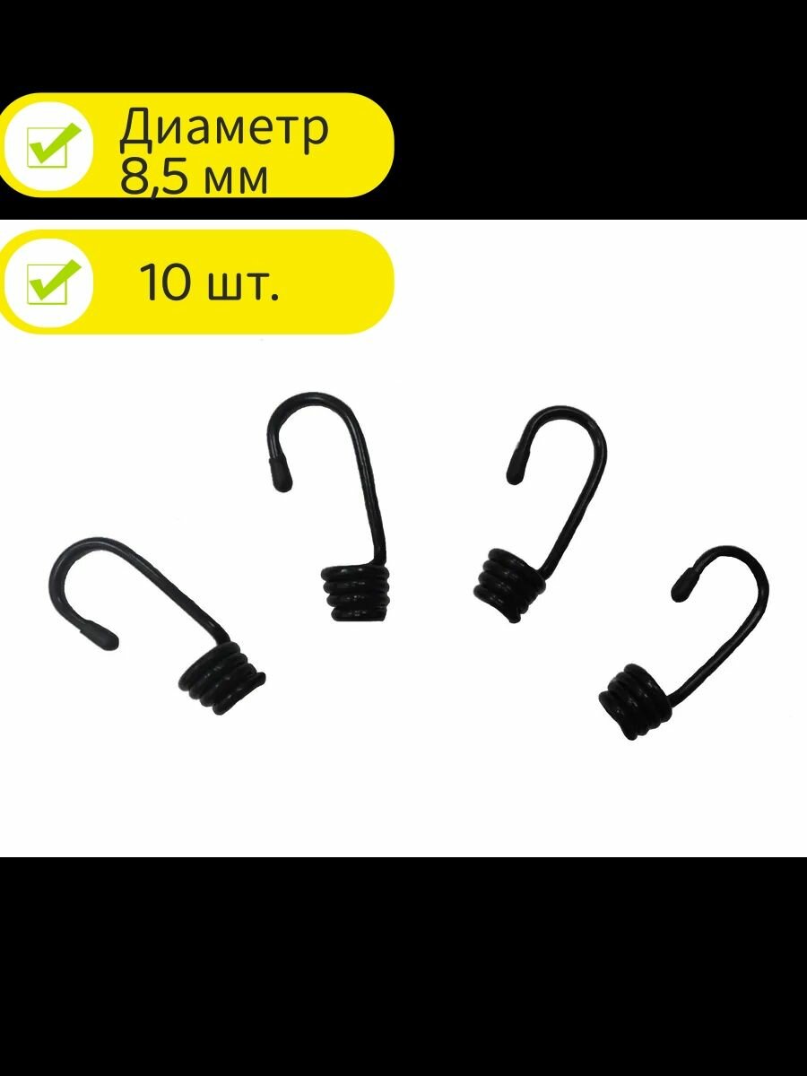 10 шт. спиральные крючки для натяжителя 8.5 мм, морской амортизатор, эластичный веревочный крюк