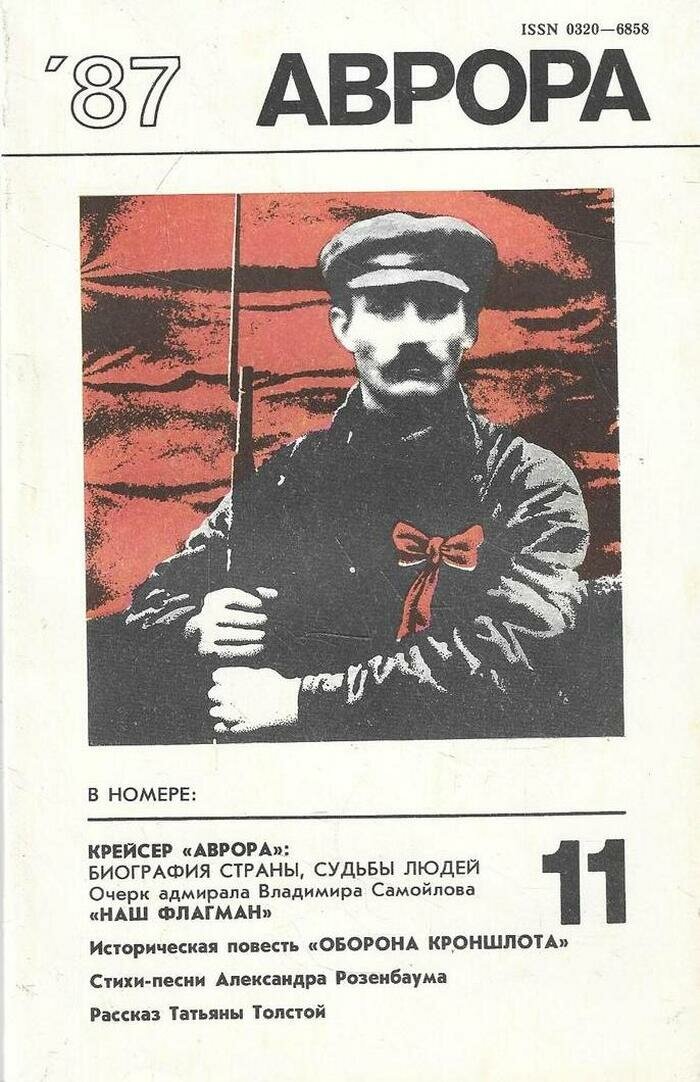 Аврора. Выпуск №11, 1987