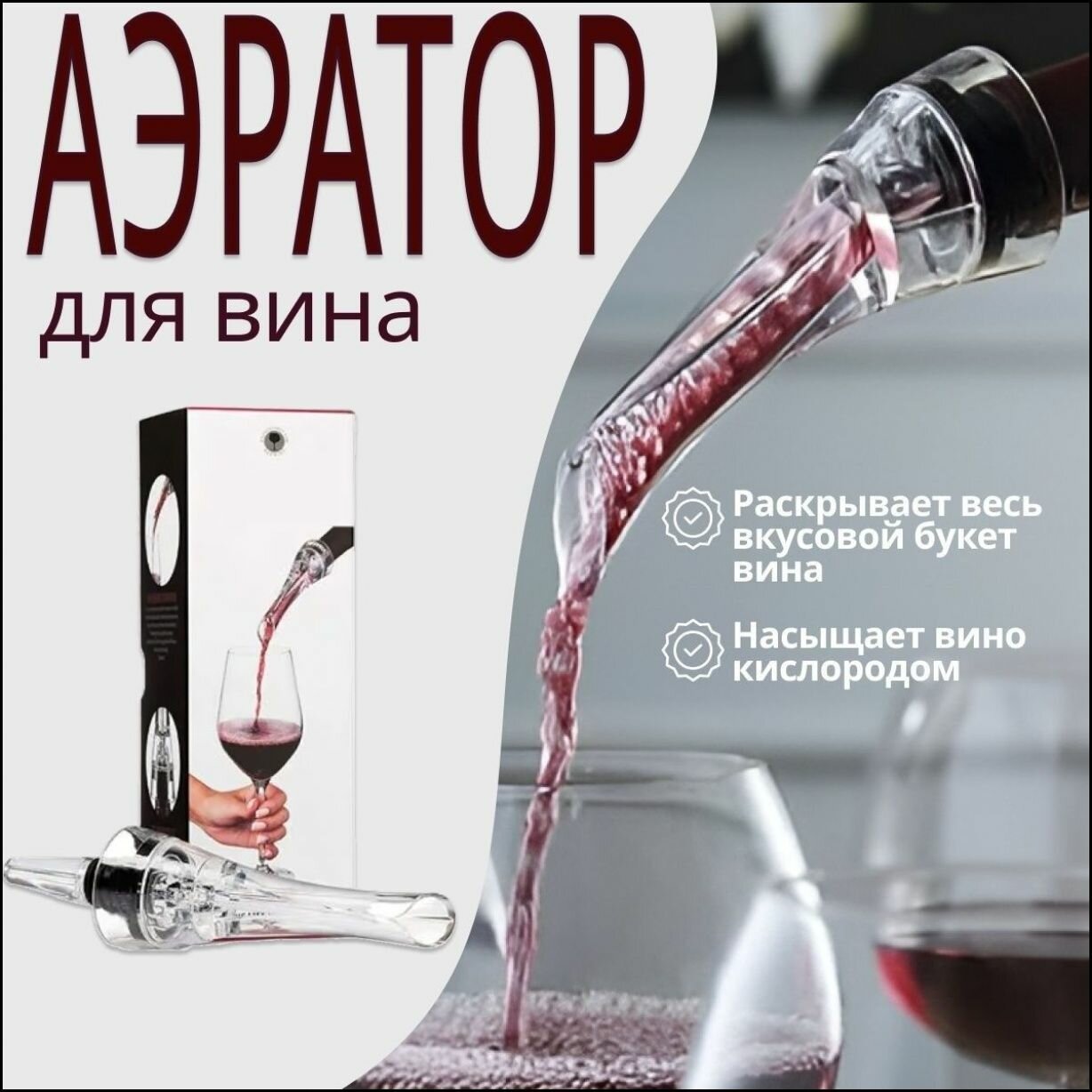 Эксклюзивный портативный аэратор носик для вина, стильный декантер в подарочной упаковке для изысканной сервировки