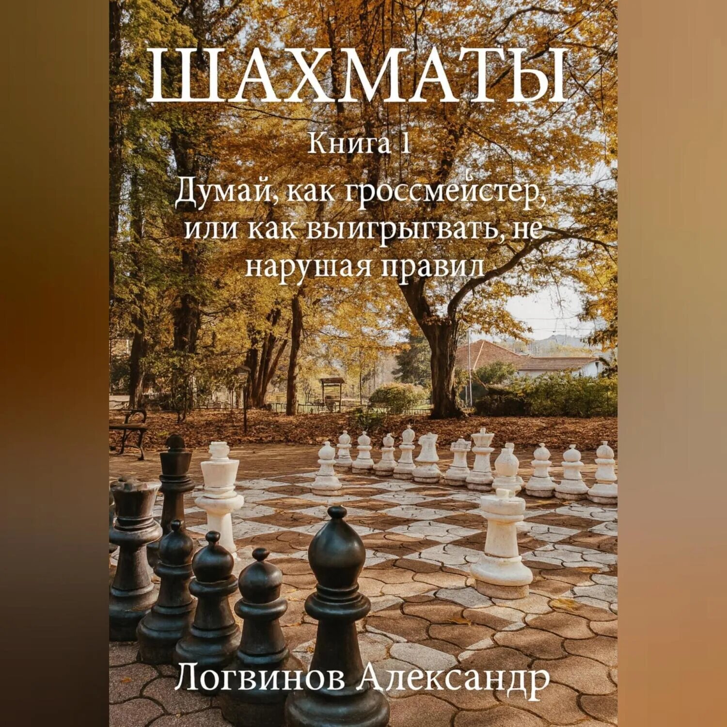 Шахматы. Книга 1 Думай, как гроссмейстер, или как выигрывать, не нарушая правил [Аудиокнига]