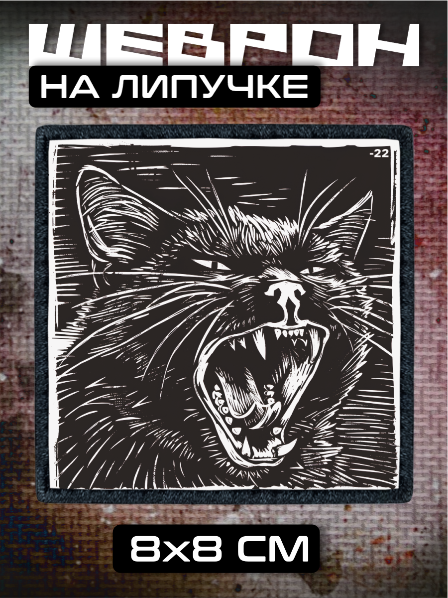 Шеврон на липучке Чёрный кот готика
