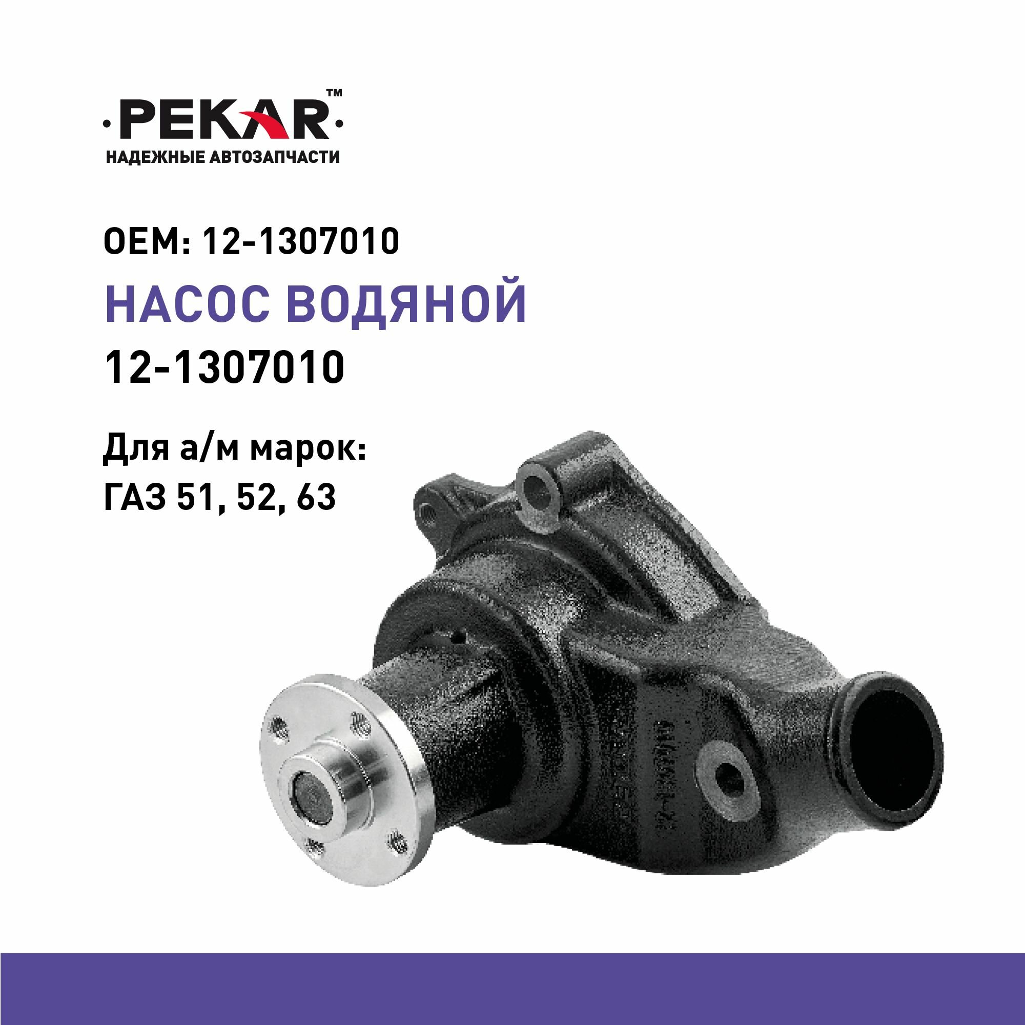 Насос водяной для а/м ВАЗ 2101-2107, 2121 и их мод, PEKAR 2107130701002