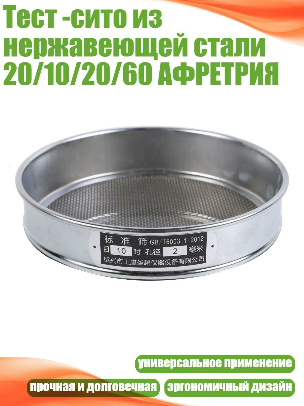 Тест -сито из нержавеющей стали 20/10/20/60 афретрия, - 10 меш 2 мм