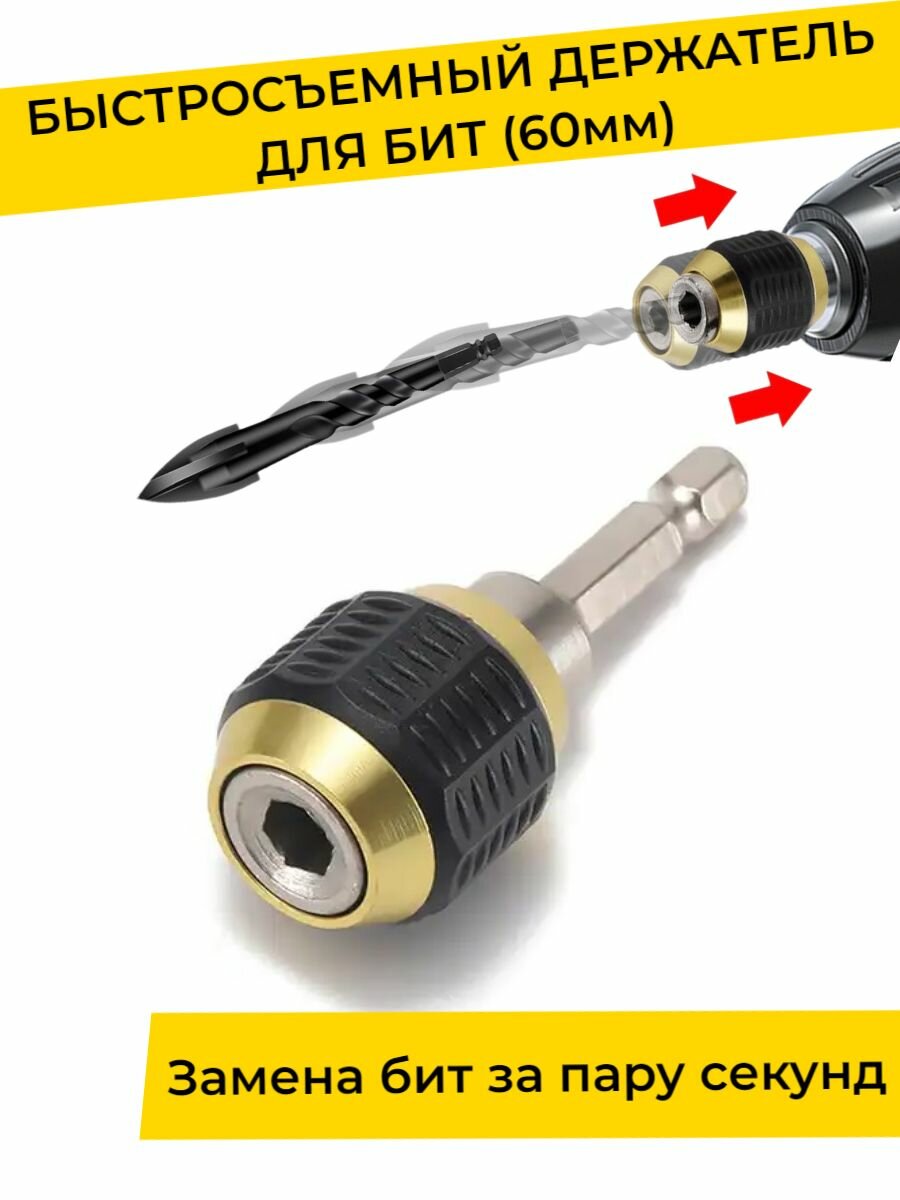Магнитный битодержатель на шуруповерт для бит быстросъемный 60 мм, быстрозажимной держатель адаптер на дрель, патрон, насадка, переходник