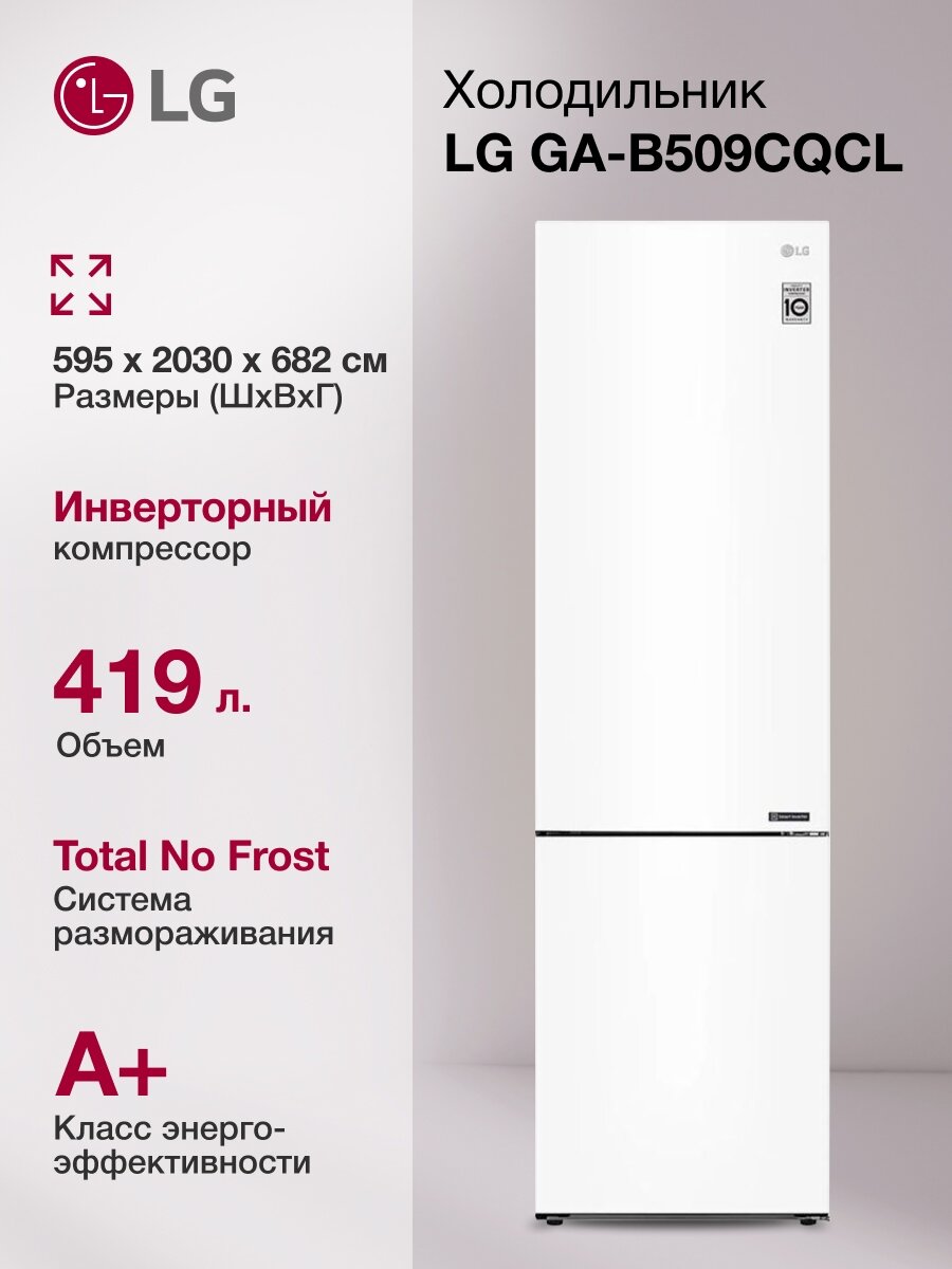 Холодильник LG GA-B509CQCL, двухкамерный, No Frost, белый, инвертор