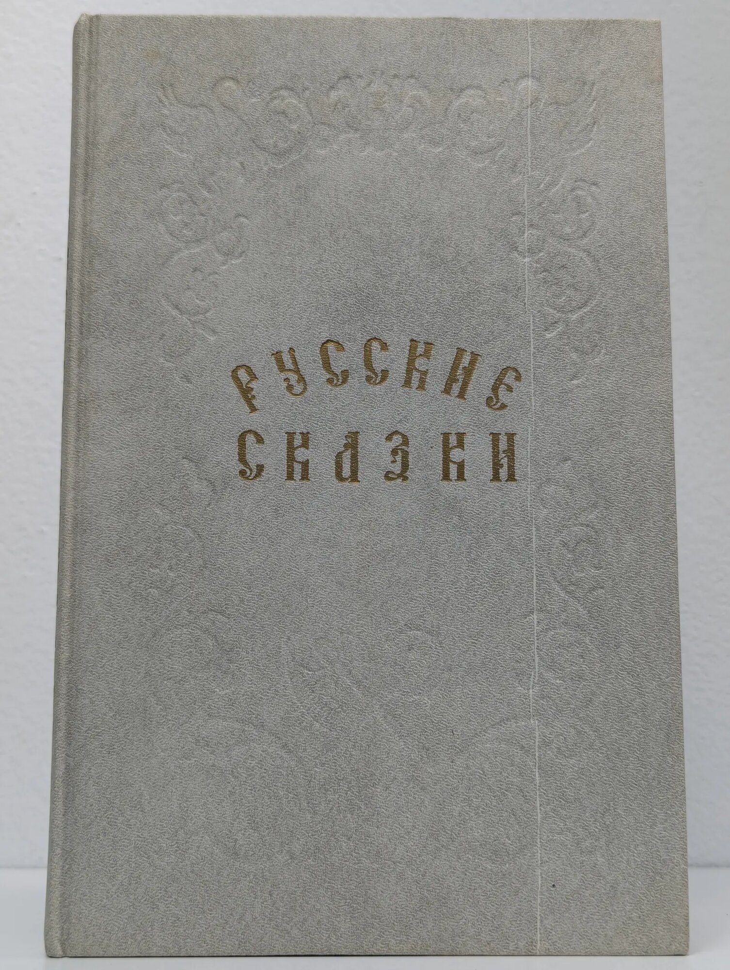Русские сказки Сборник 1992