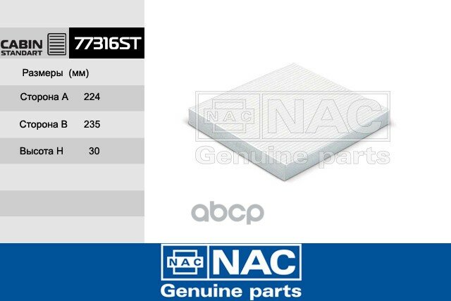 Фильтр салонный Honda Accord VIII/IX, Civic IX, CR-V III/IV, Legend 06--, Pilot 08-- Nac арт. 77316ST