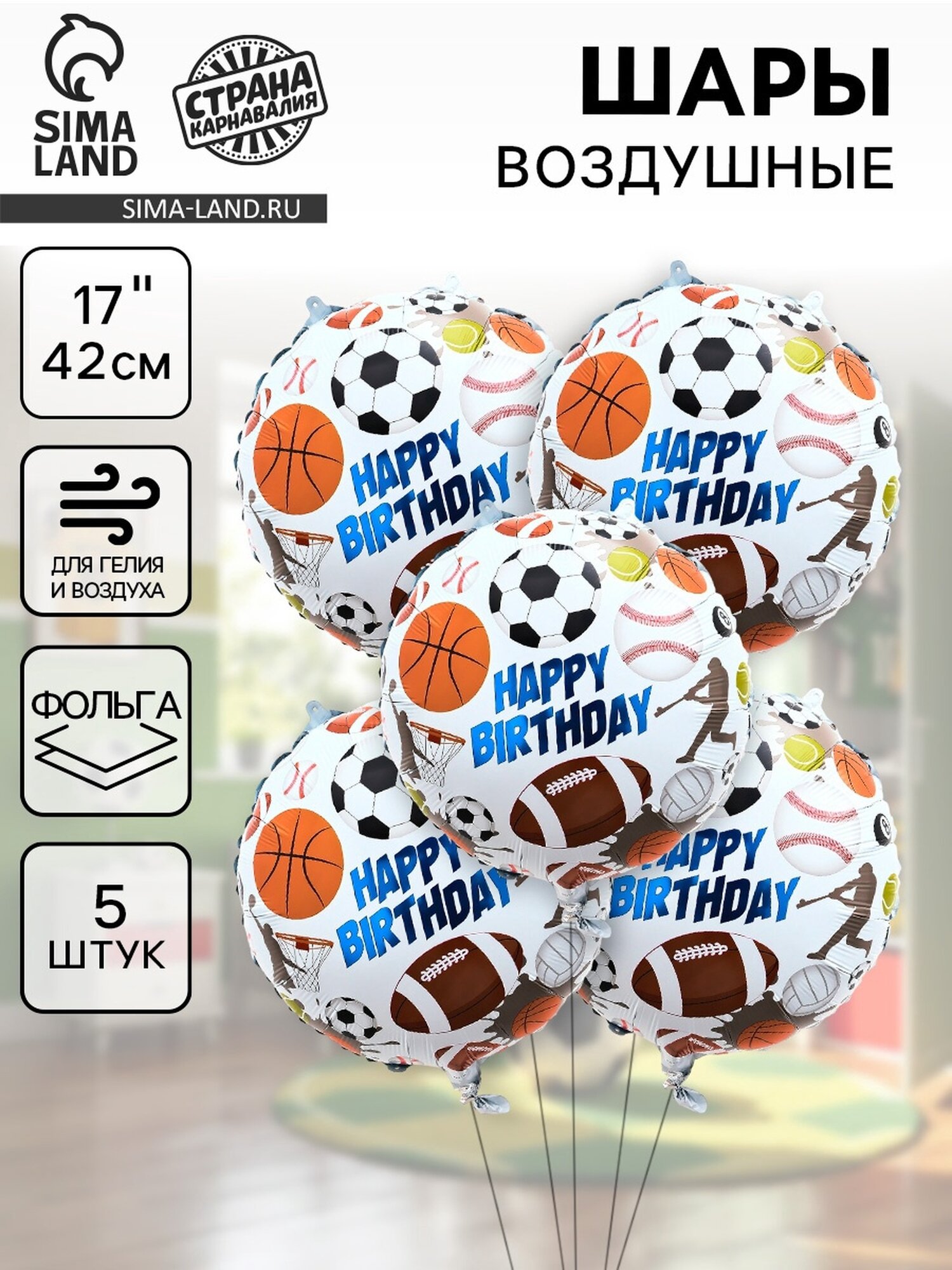 Воздушные шары фольгированные 17" «С днём рождения. Спорт», набор 5 шт, круглый