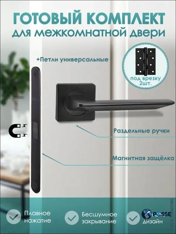 Комплект ручка дверная раздельная межкомнатная ULTRA черная, + замок врезной межкомнатный (магнитная защелка) + Петли дверные врезные