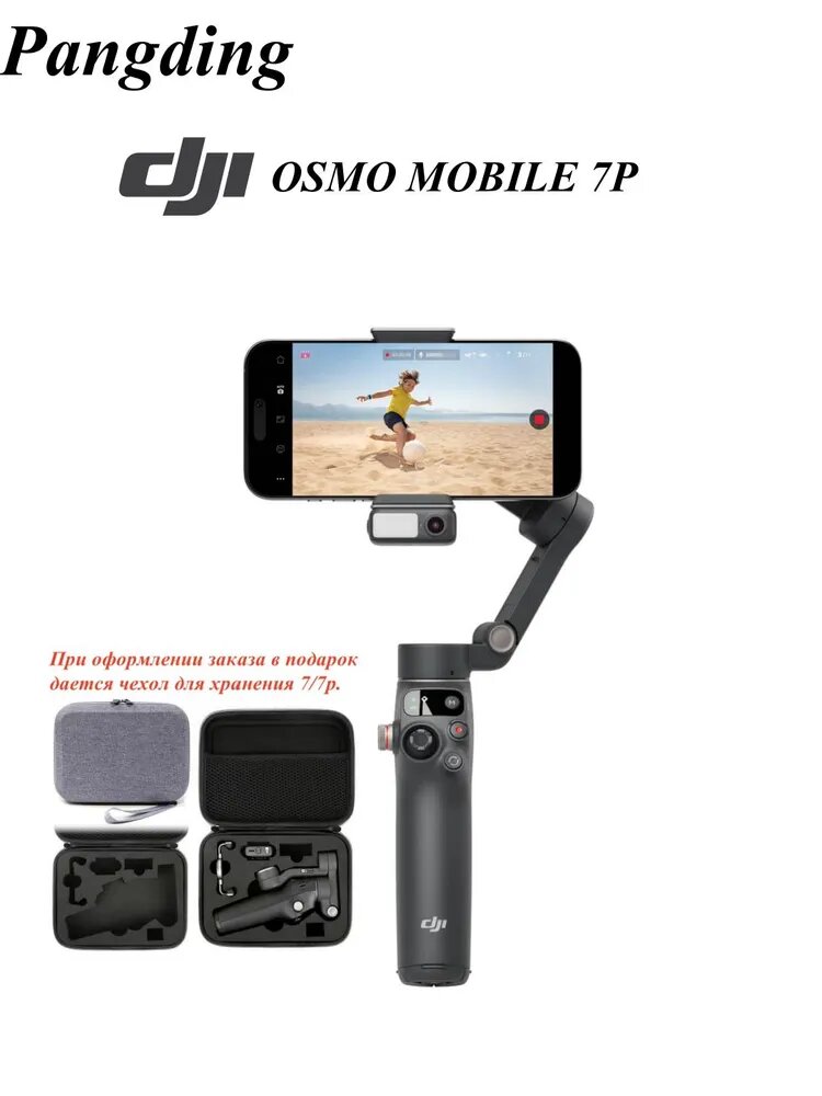 Osmo Mobile 7P Стабилизатор для мобильного телефона