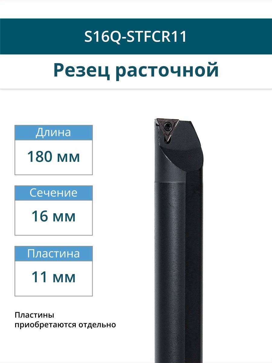 S16Q-STFCR11 резец расточной внутренний 16 мм правый / пластина T - Треугольник 60 градусов