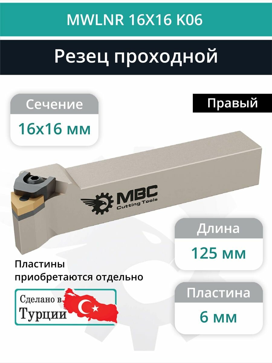 MWLNR 16X16 K06 резец токарный проходной правый 16x16 мм / пластина 6 мм, WNMG 0604**