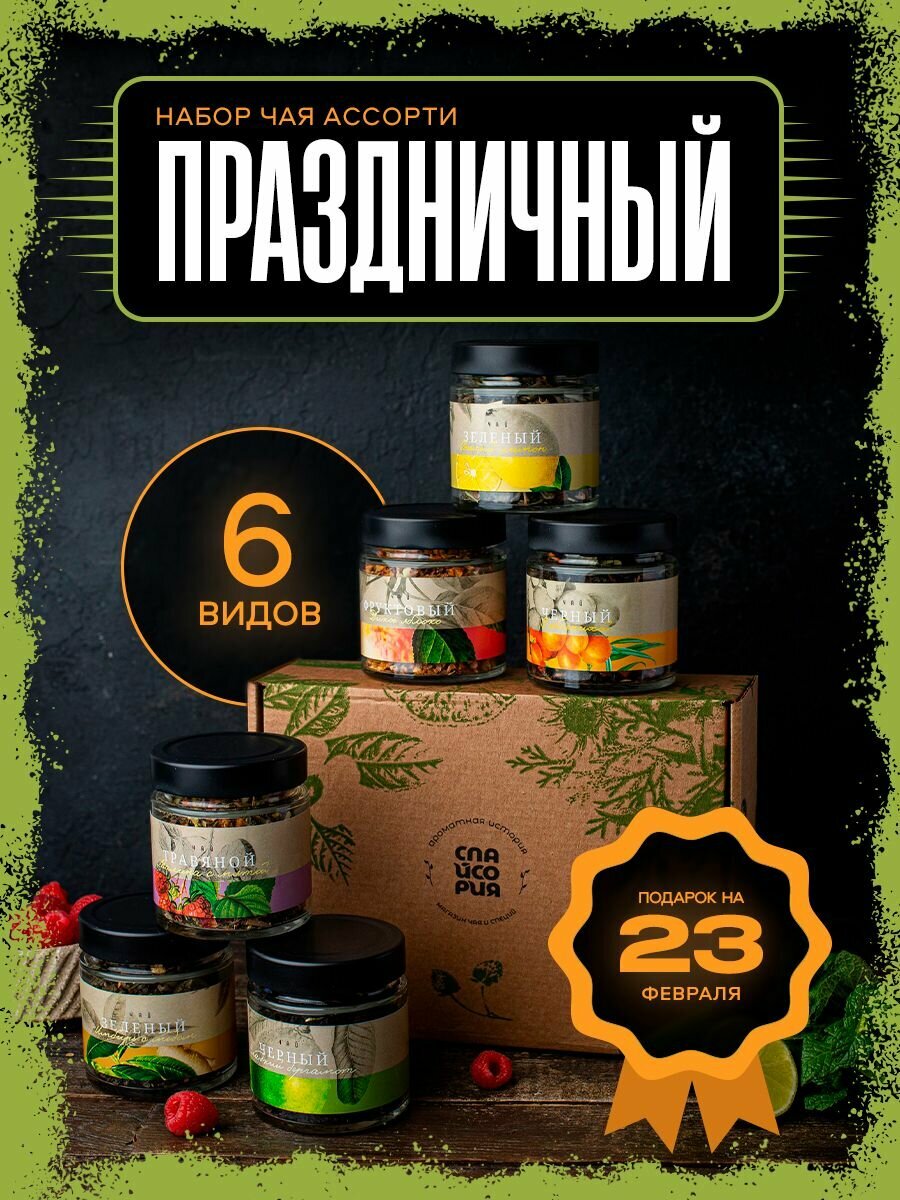 Набор листового чая Спайсория "Праздничный", подарочный в баночках, с фруктовыми и ягодными вкусами, 6 шт