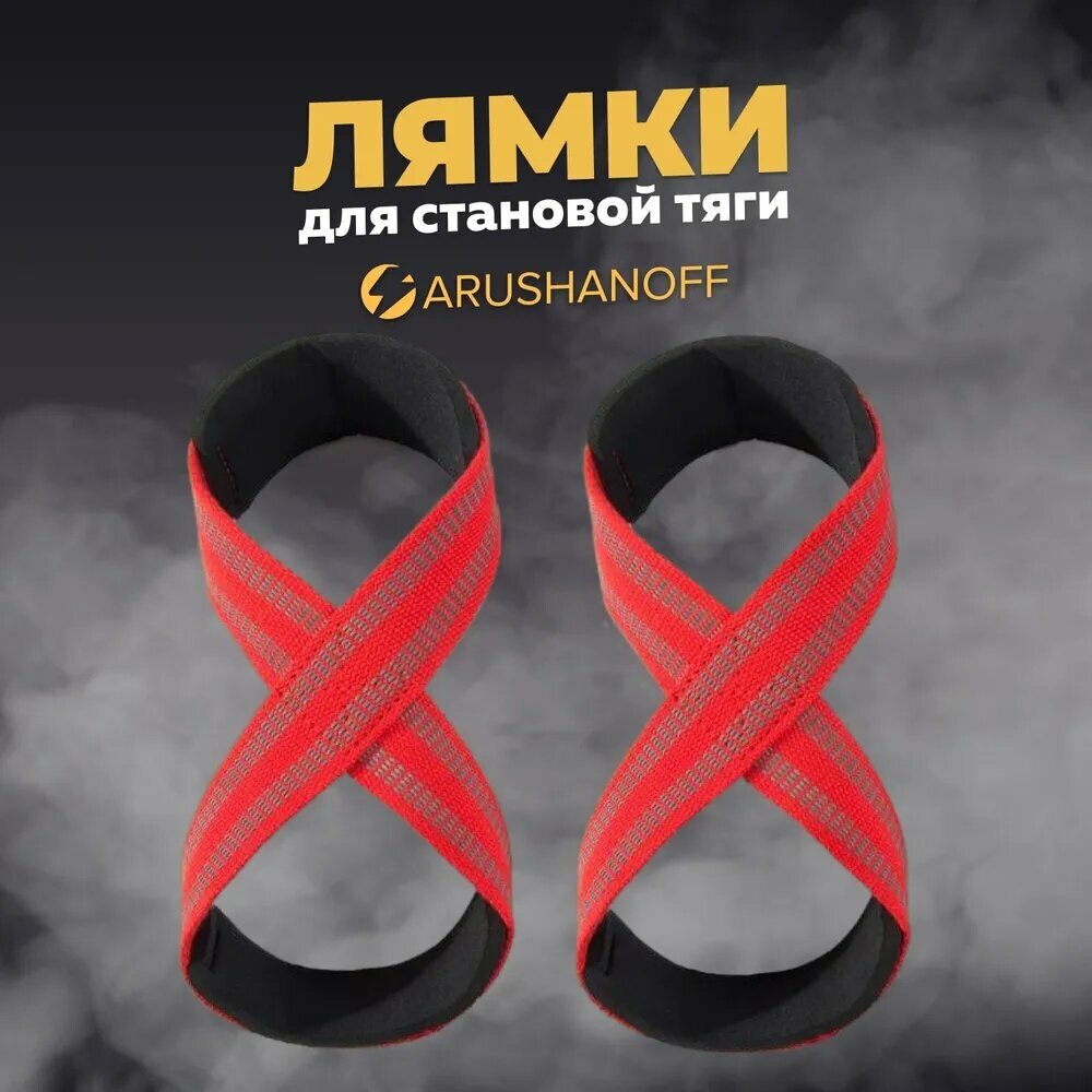 Лямки (ремни) для становой тяги Arushanoff / лямки на запястье для силовых тренировок, красные (R5)