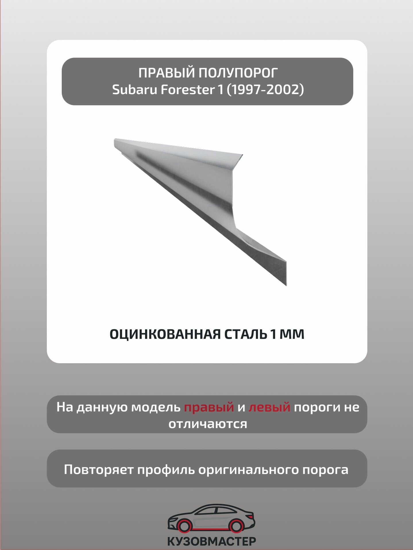 Кузовной порог правый Subaru Forester 1, ХКС, 1 мм.(полупрофиль)