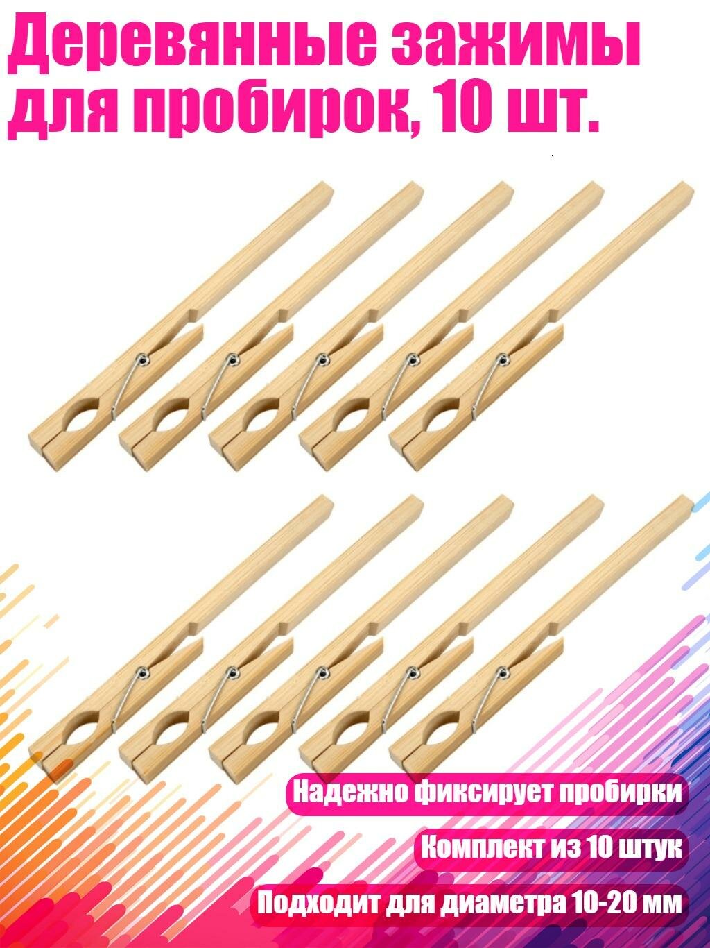Деревянные зажимы для пробирок, 10 шт.