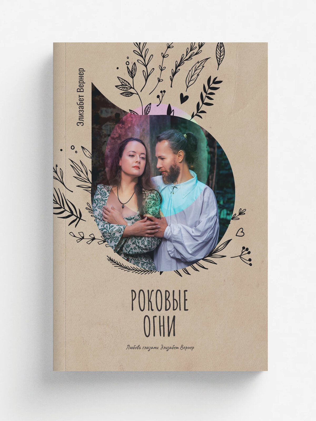 Роковые огни