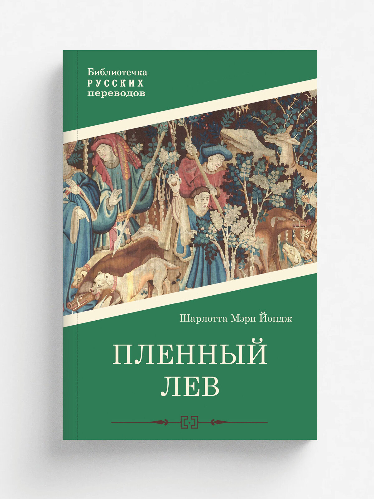 Пленный лев