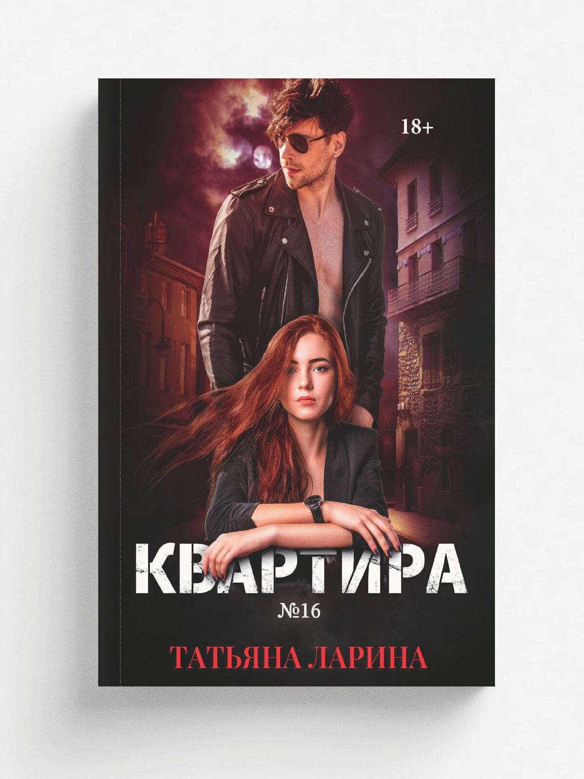 Квартира №16. Часть первая