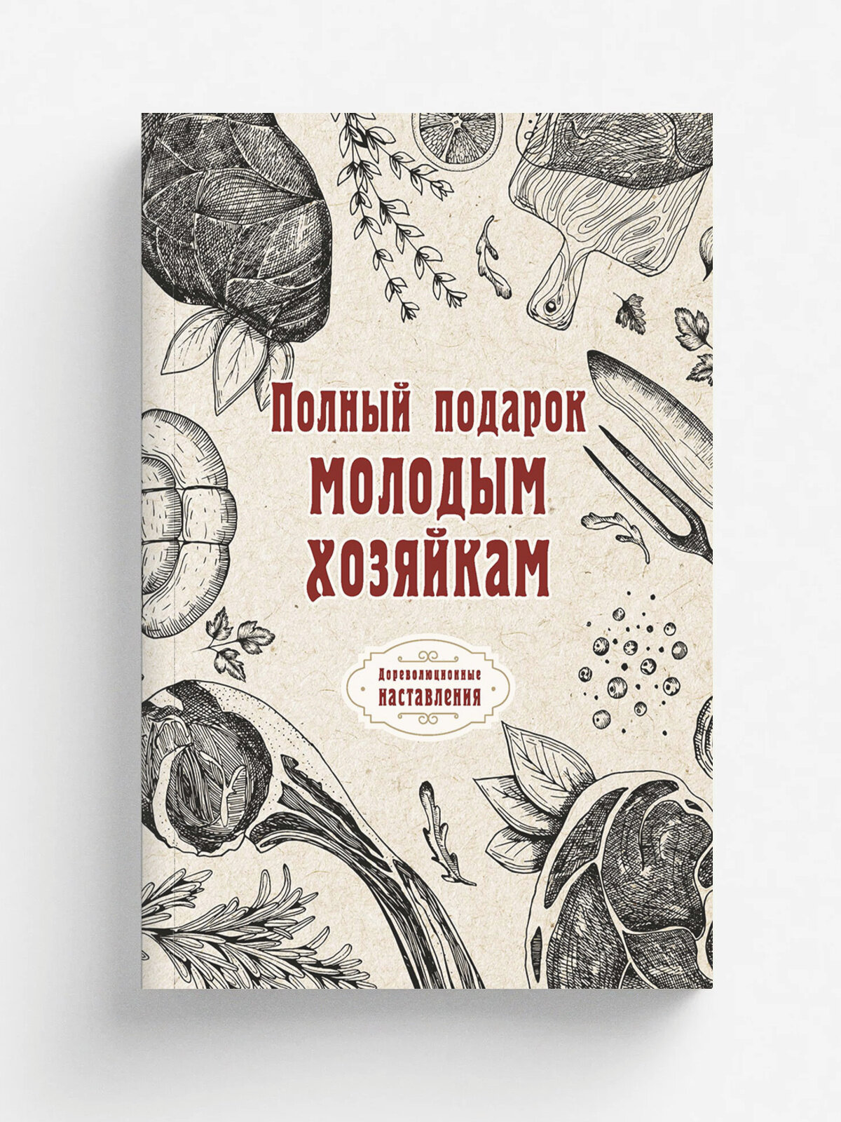 Полный подарок молодым хозяйкам