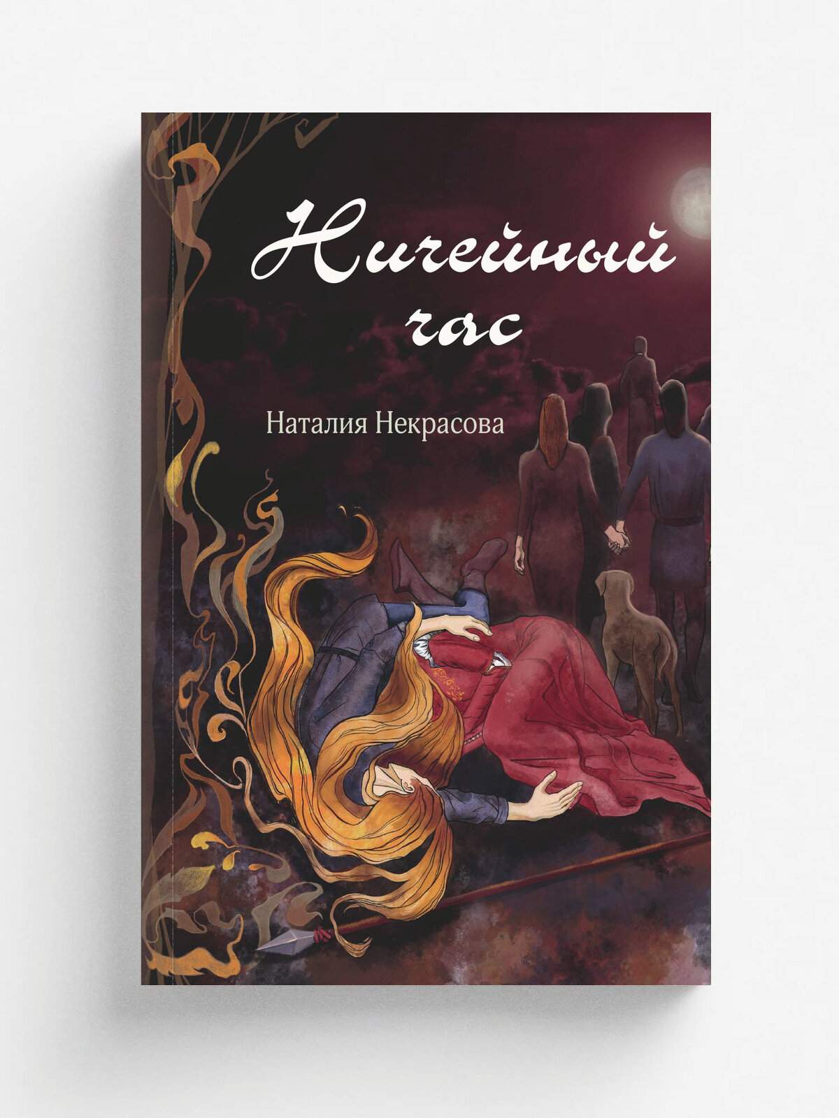 Ничейный час