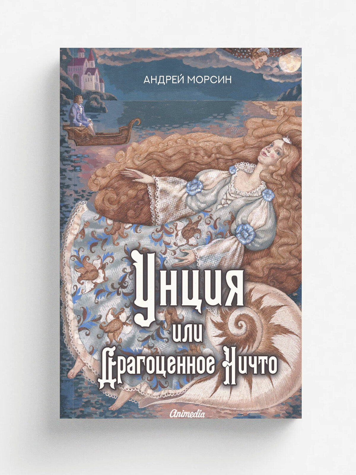 Унция или Драгоценное Ничто