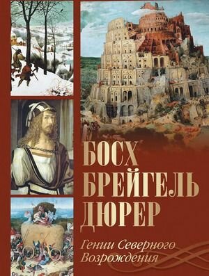 Босх, Брейгель, Дюрер Гении Северного Возрождения