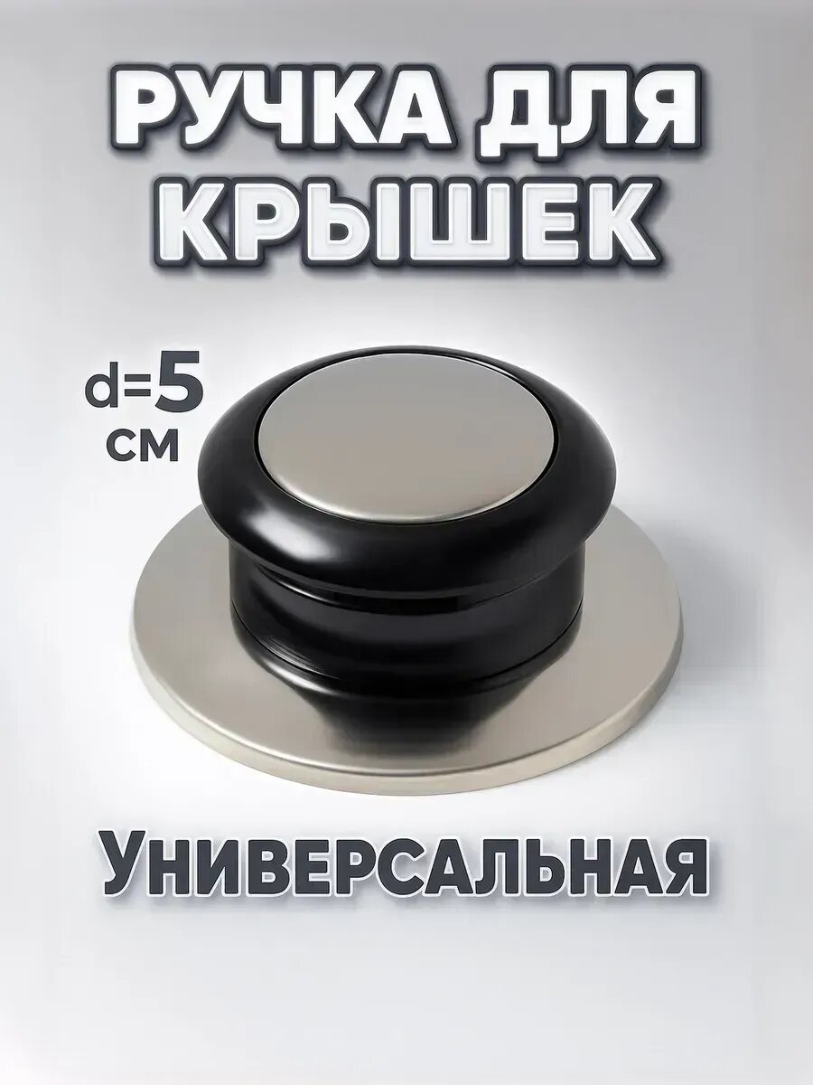 Ручка для крышки 5 см, сменная