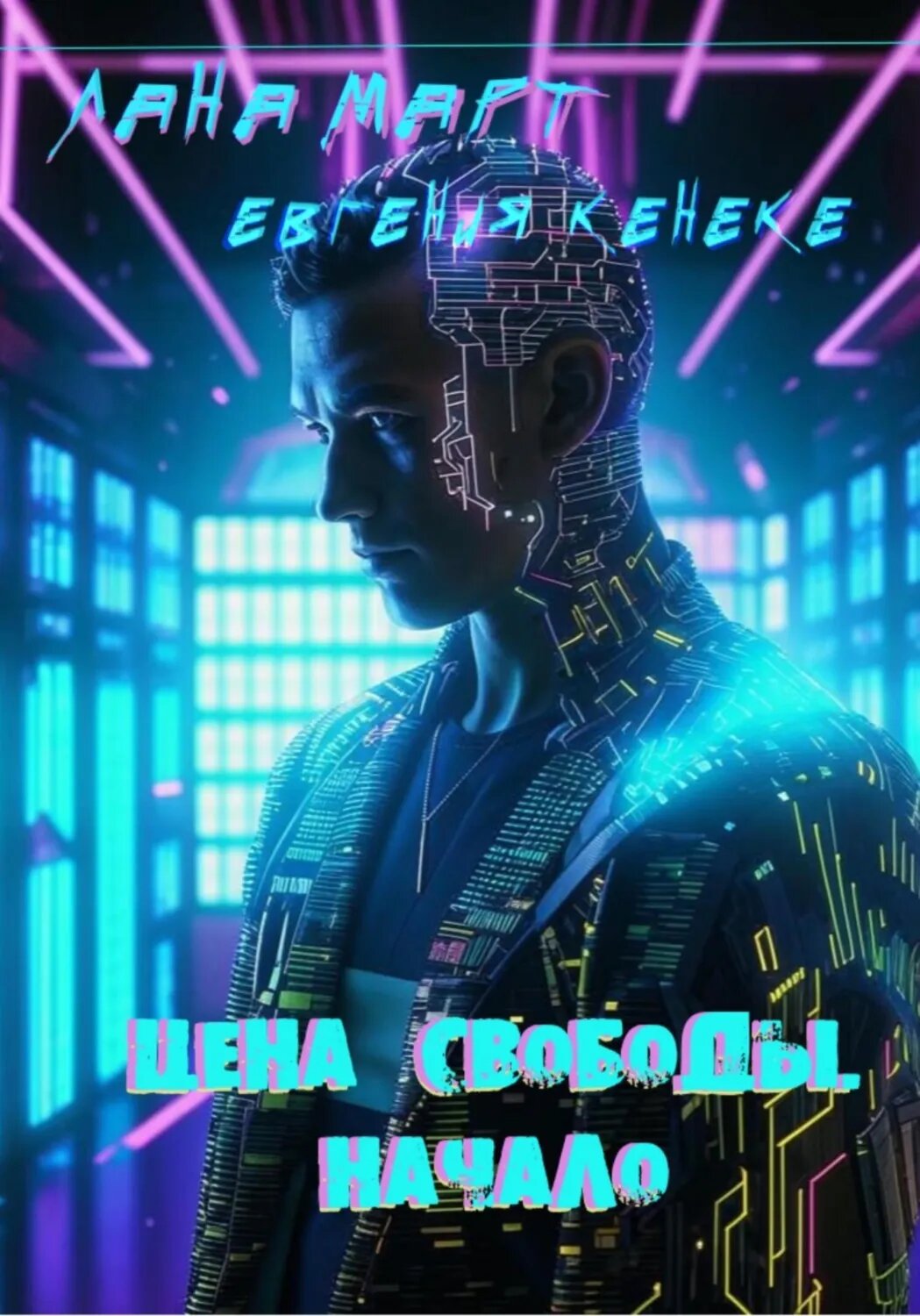 Цена свободы. Начало [Цифровая книга]