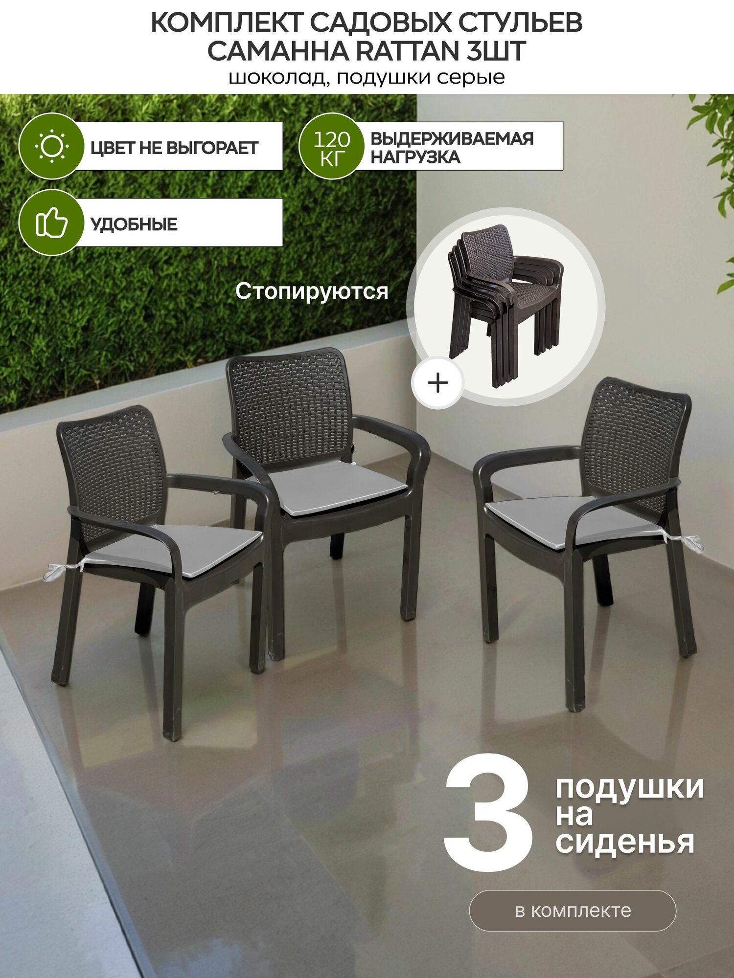 Стулья для сада Саманна под ротанг, шоколад, комплект из 3-х штук с серыми подушками