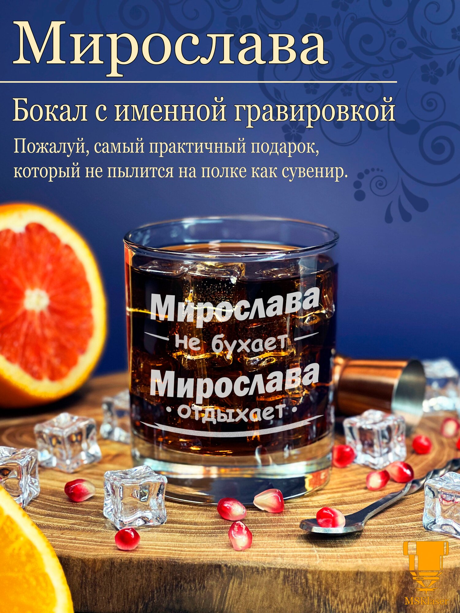 Стакан Msklaser "Мирослава", для виски, с гравировкой, именной, 300мл