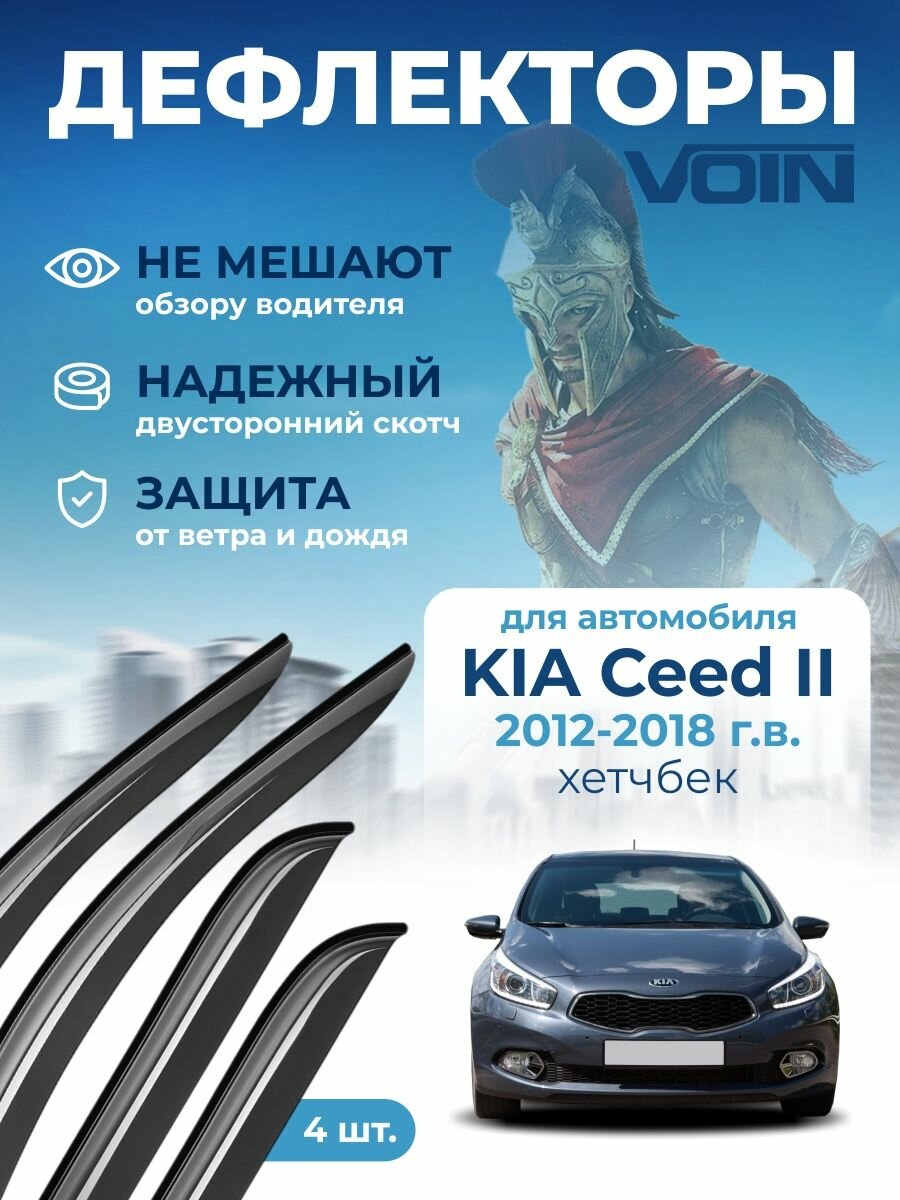 Дефлекторы окон Voin для Kia Ceed 2 хетчбек 2012-2018. Ветровики на Киа Сид 2 хетчбек, накладные 4 шт.