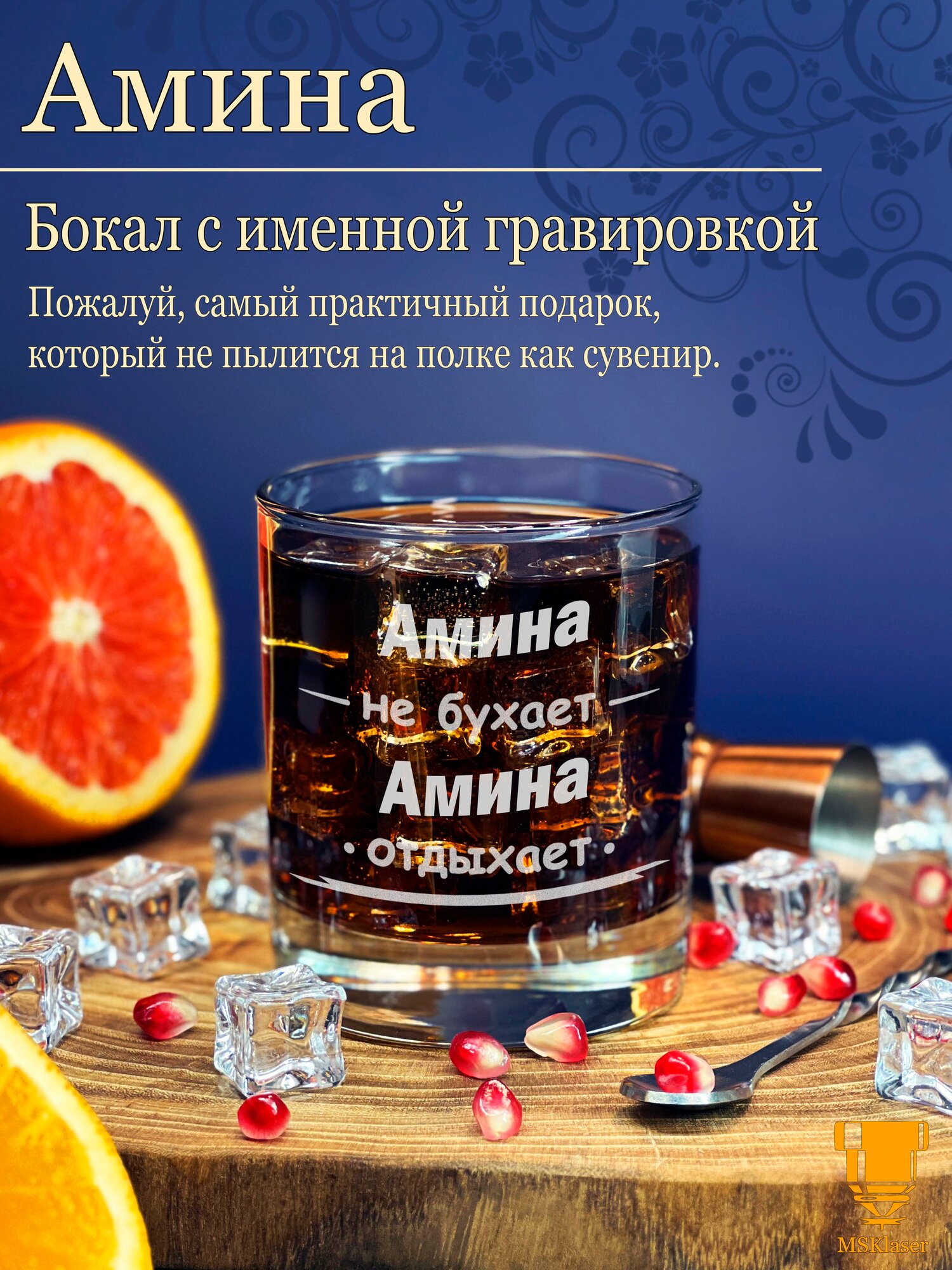 Стакан Msklaser "Амина", для виски, с гравировкой, именной, 300мл