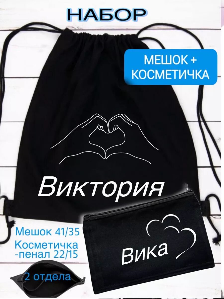 Набор мешок для обуви и косметичка-пенал Виктория