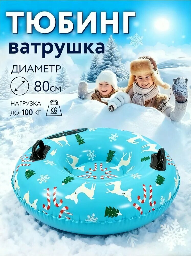 Тюбинг, диаметр: 80 см