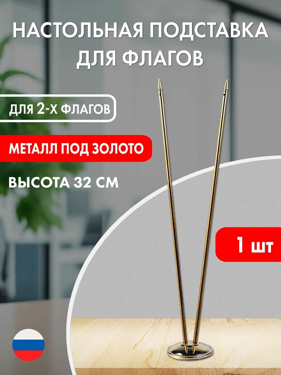 Настольная подставка для двух флагов металл под золото
