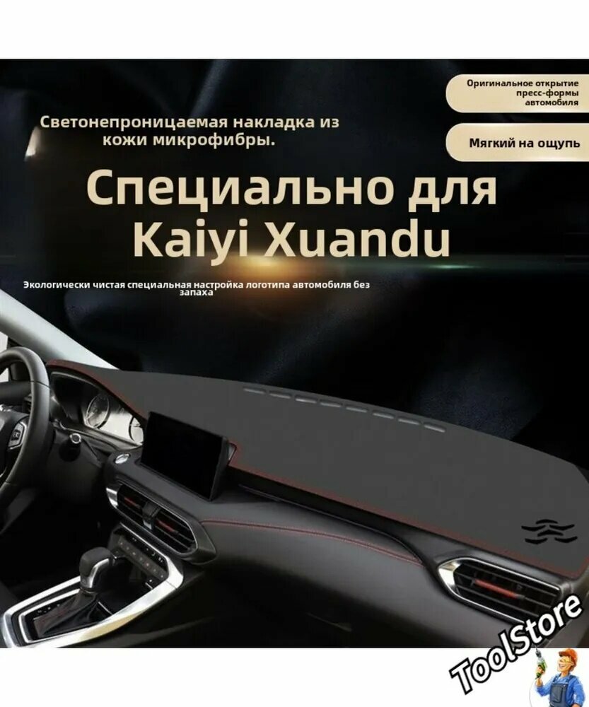 Накидка на приборную панель Kaiyi E5, Солнцезащитный коврик для приборной панели Kaiyi E5, Кожаный материал